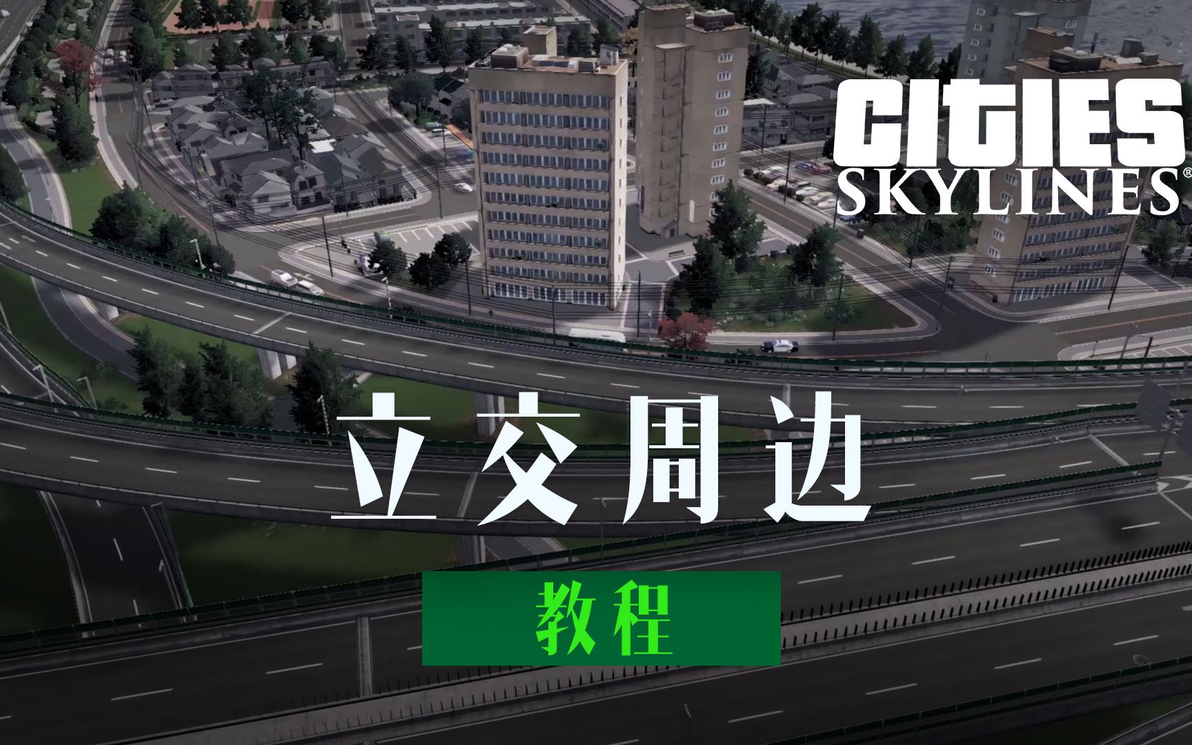 《城市:天际线》教程——如何建造“立交周边”