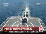 [中国新闻]中国海军护航世界粮食计划署船舶