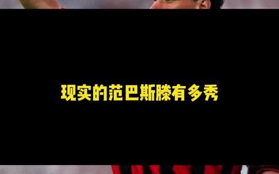 这游戏街头模式的范巴斯滕真的太秀了,各种花式破门#绿茵信仰
