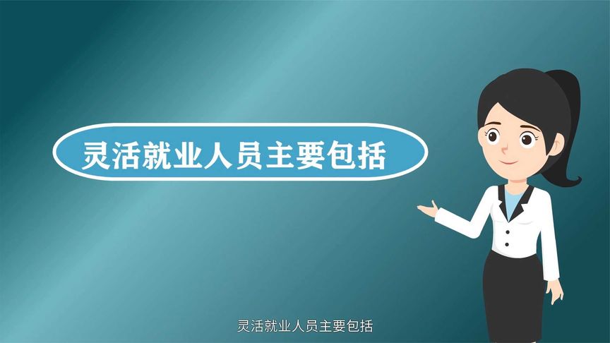 灵活就业人员如何参保?