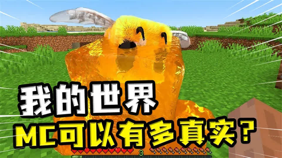 我的世界:可以有多真实?蜜蜂被自己的蜂蜜黏住不能动了