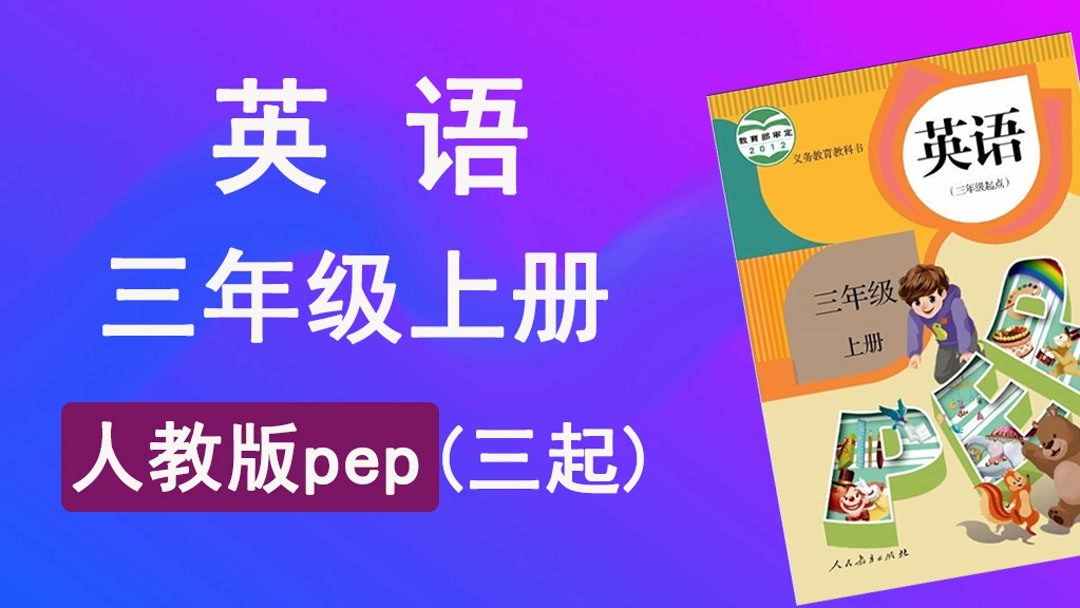 三年级上册英语三单元3 人教版