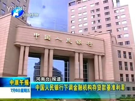 中国人民银行下调金融机构存贷款基准利率 120706 中原午报