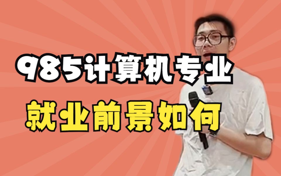 【院校专业】 985计算机专业的就业前景如何——顺佳三位一体