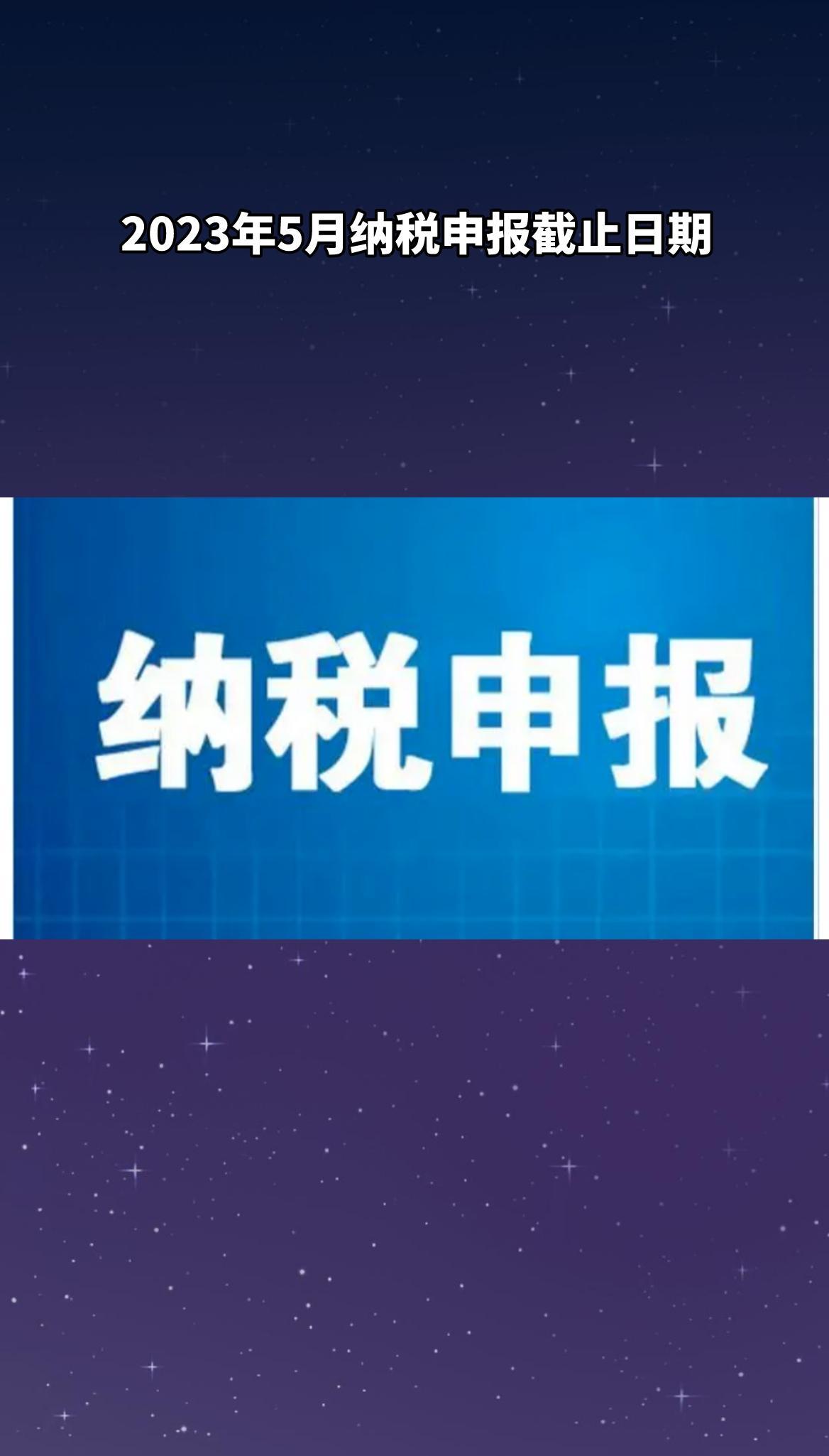 2023年5月纳税申报截止日期