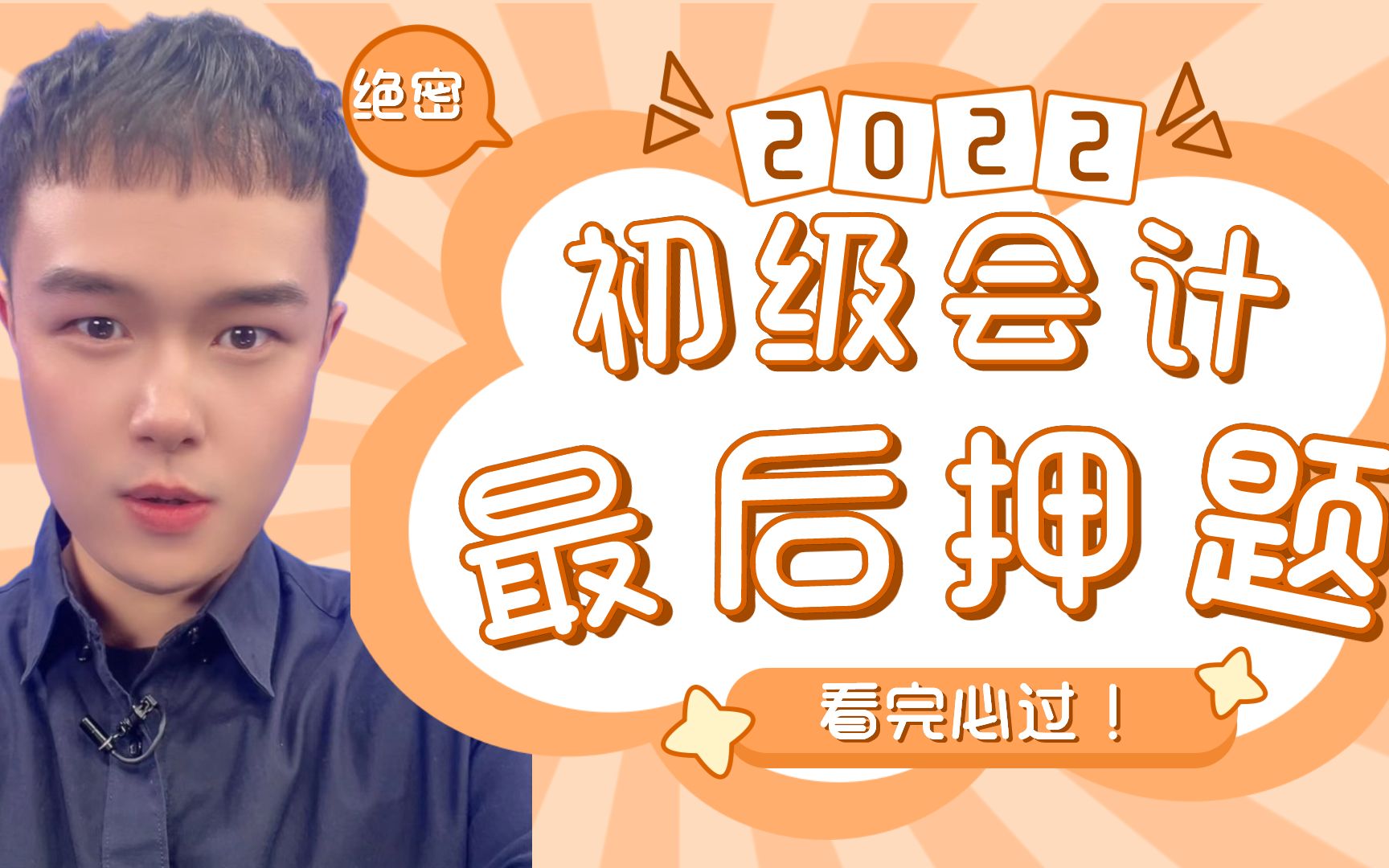 2022初级会计考前绝密押题6-应付职工薪酬(临时抱佛脚!)