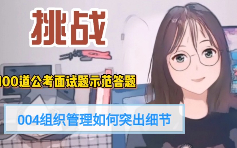 【公务员面试】004-100道经典题目示范-组织管理的细节