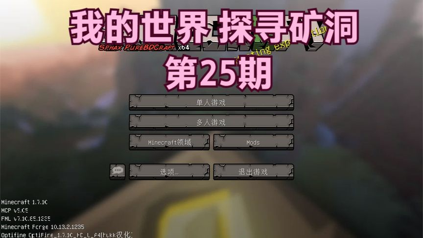 我的世界 探寻矿洞 第25期