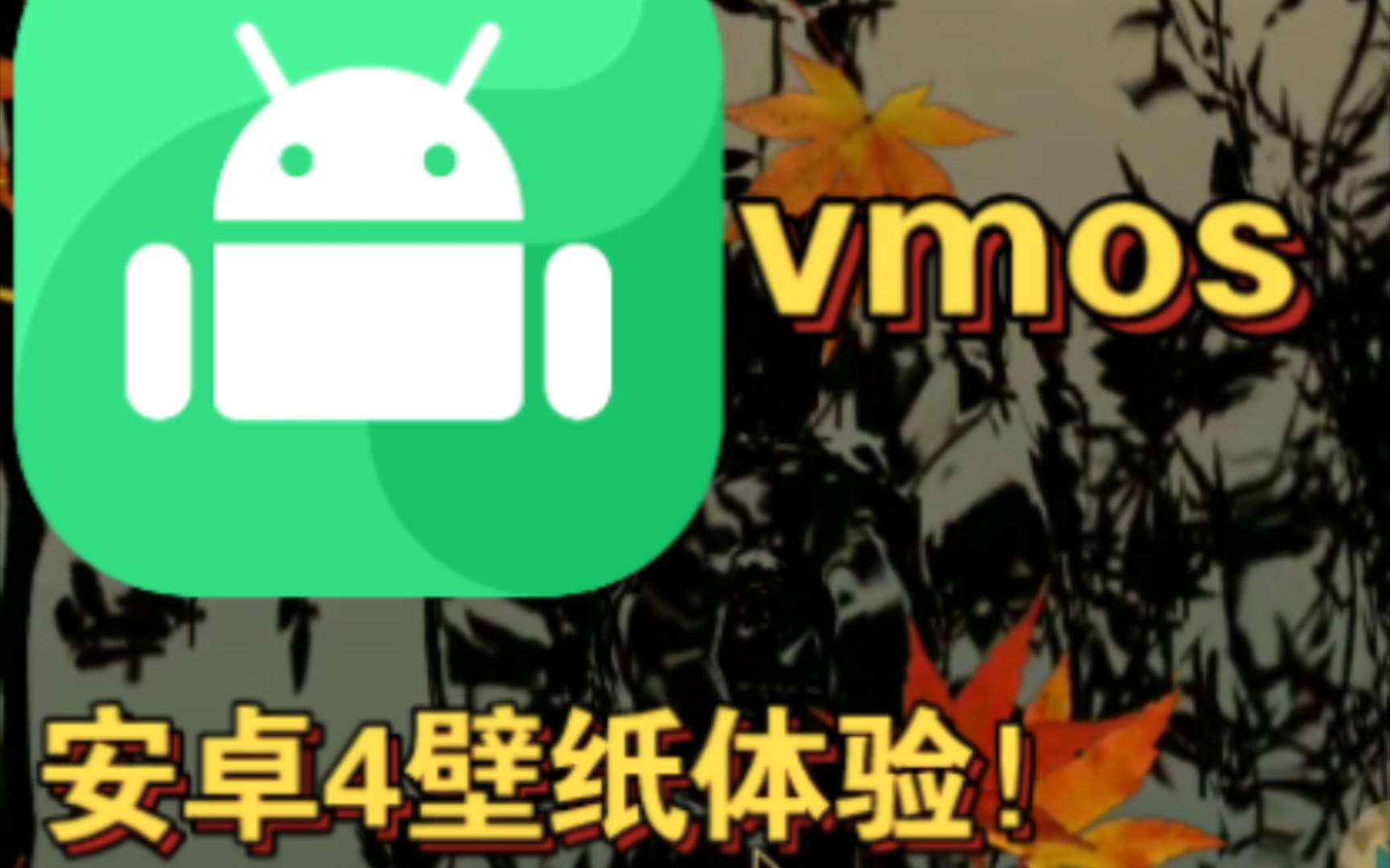 安卓4壁纸体验(vmos提供的ROM)