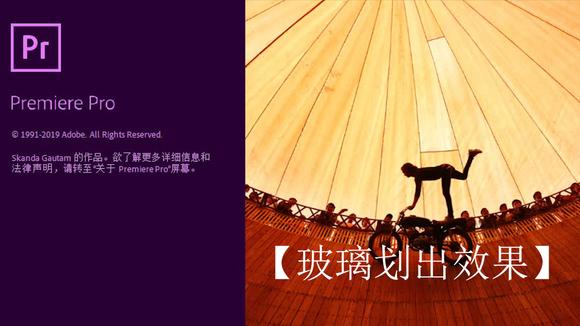 Vlog15 和小薛玩转剪辑【PR从0到1】第6期 玻璃划过效果