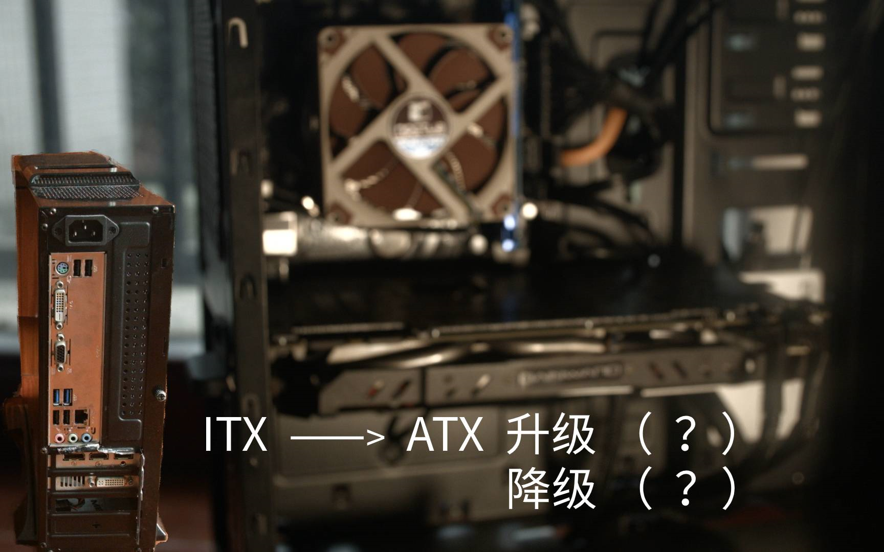 从ITX再到ATX,我经历了什么
