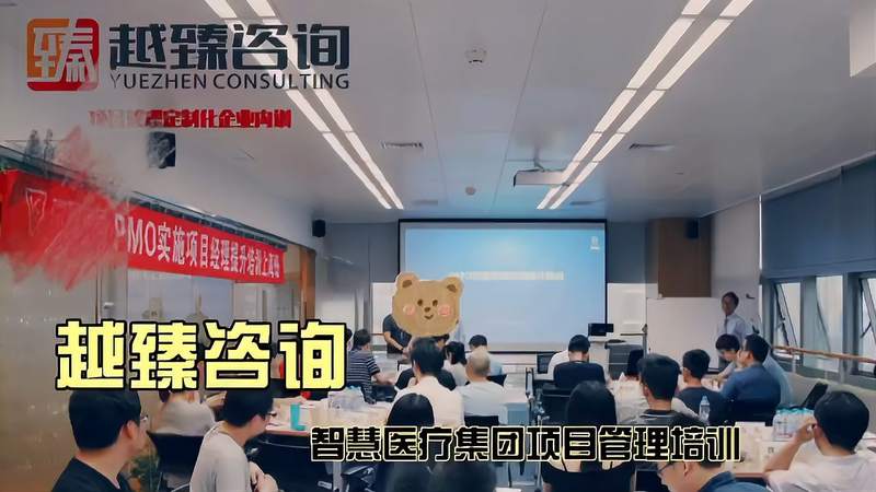 智慧医疗集团PMO项目管理实战培训