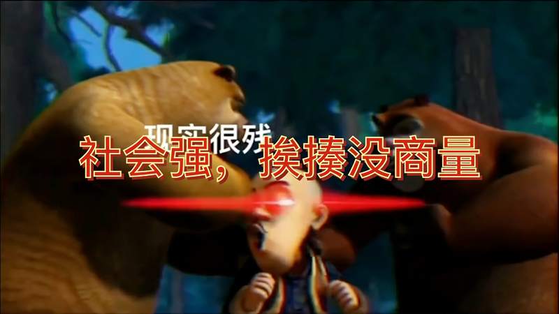 熊出没经典搞笑片段