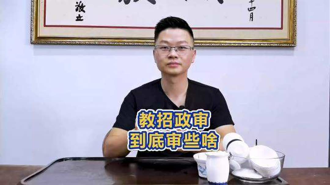 教师招考政审到底审些啥?这些红线千万不能碰!