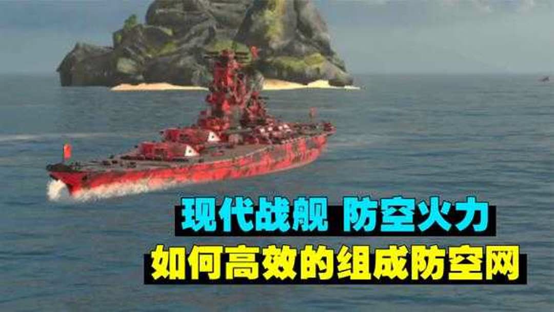 现代战舰:18枚防空导弹组成密集火力网,顺利拦截三发导弹!