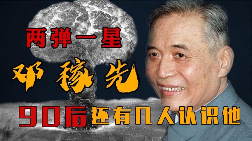 邓稼先;90后和00后还有几个人认识他,两弹一星元勋的伟大事迹