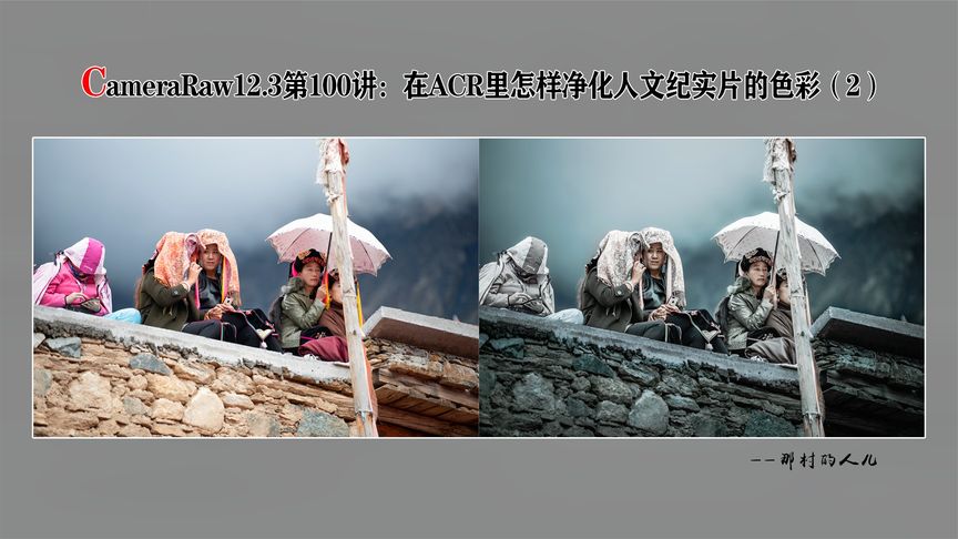 CameraRaw12.3第100讲:在ACR里怎样净化人文纪实片的色彩(2)