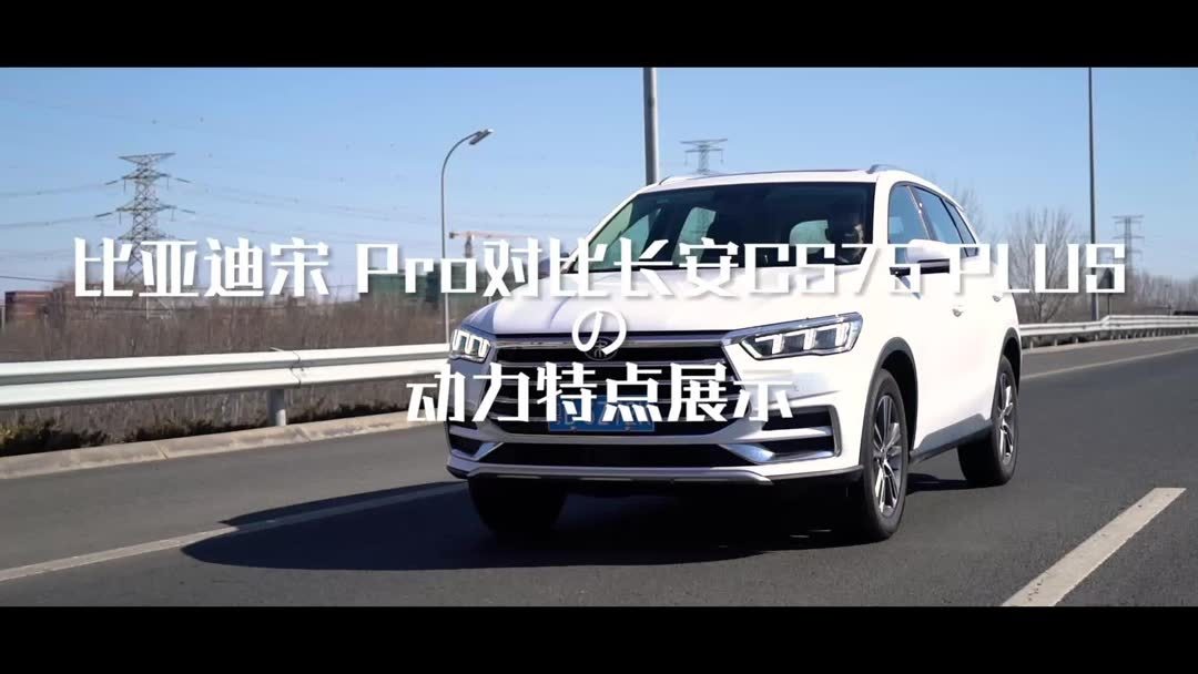 自主紧凑级SUV哪家好?宋Pro与CS75 PLUS底盘调校见真章