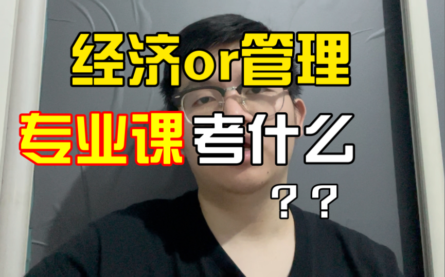 教育经济与管理专业课到底考什么?