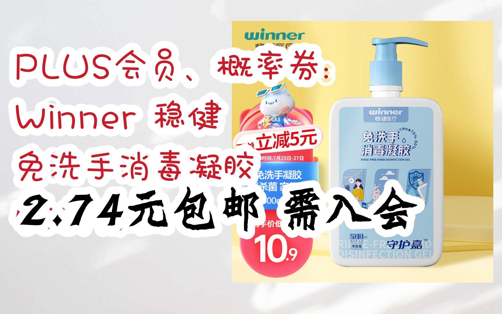 PLUS会员、概率券: Winner 稳健 免洗手消毒凝胶 500ml/瓶 2.74元包邮...