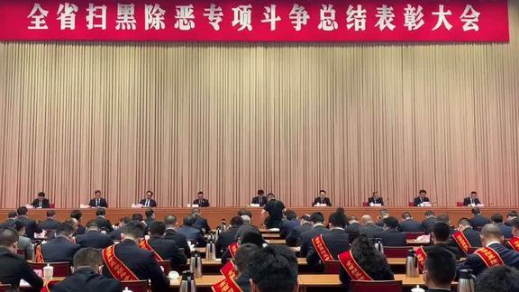 30秒丨四川召开扫黑除恶专项斗争总结表彰大会
