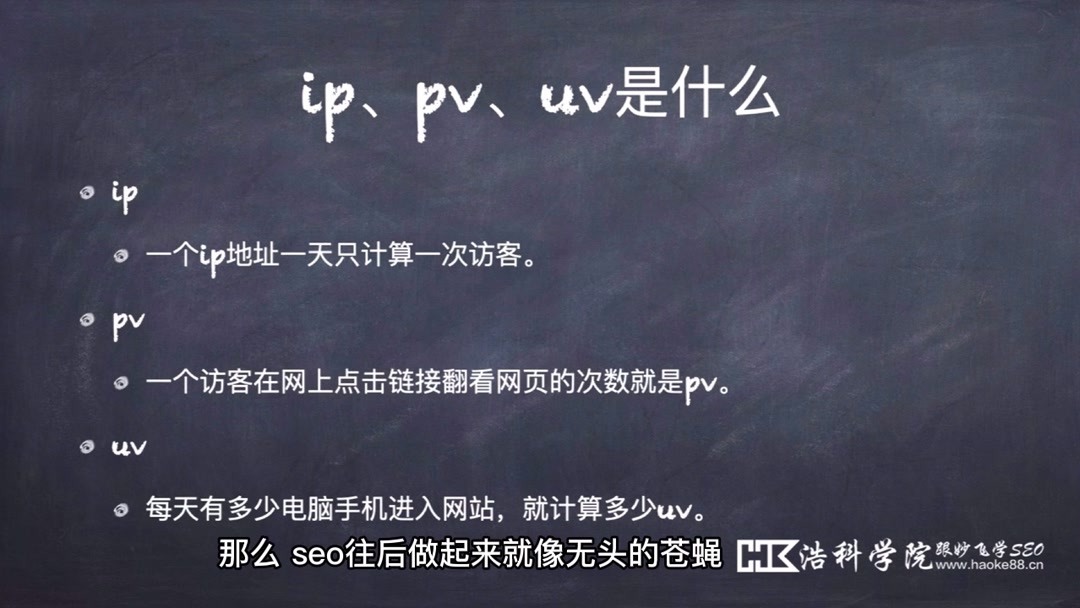 妙飞seo入门数据分析ip和pv以及uv是什么