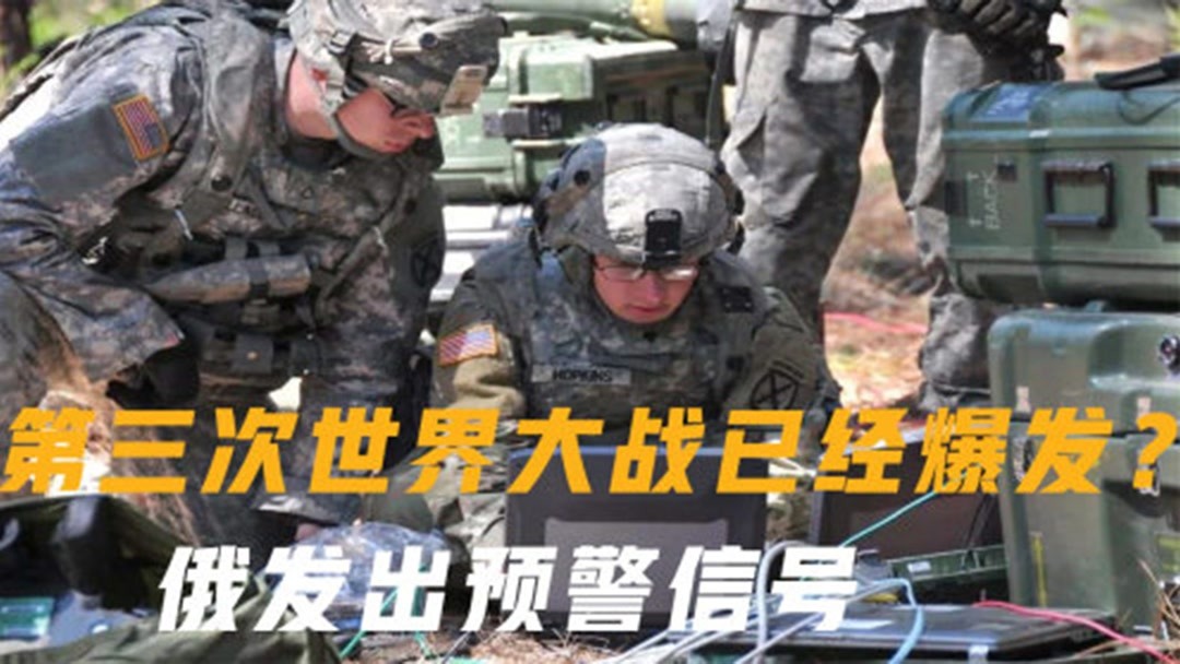 第三次世界大战已经隐蔽爆发俄罗斯发出预警,希望与美国合作