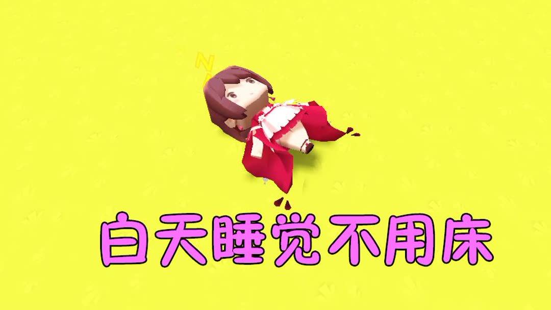 迷你世界:教你睡觉不用床 走到哪睡到哪 不分白天黑夜