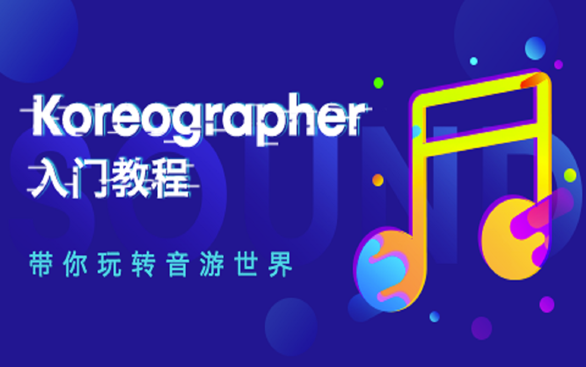 音游制作实用插件-Koreographer入门教程