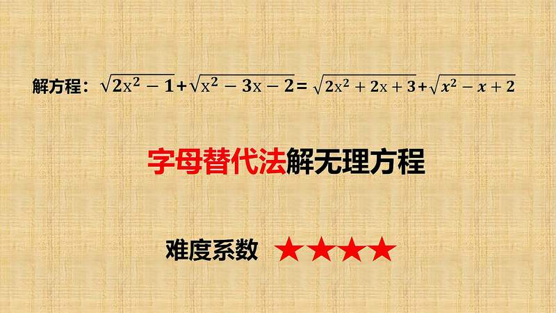 用字母代换法解无理方程,学无定法,贵在得法,会见题拆招很重要