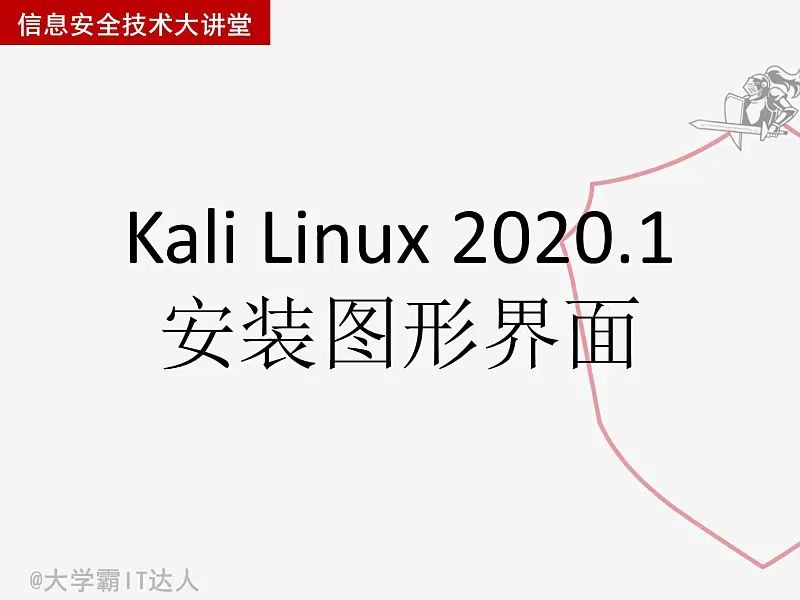 Kali Linux 2020.1安装图形界面