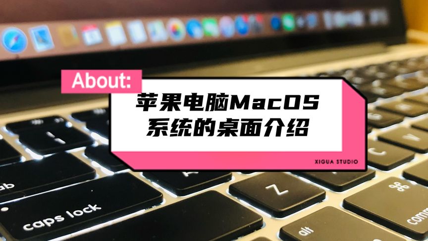 苹果电脑MacOS系统的桌面介绍/菜单栏/程序坞/状态栏/Mac小白