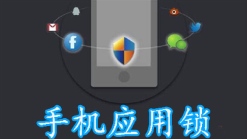 手机“应用锁”,锁住隐私和安全,再也不怕手机被人乱翻啦!