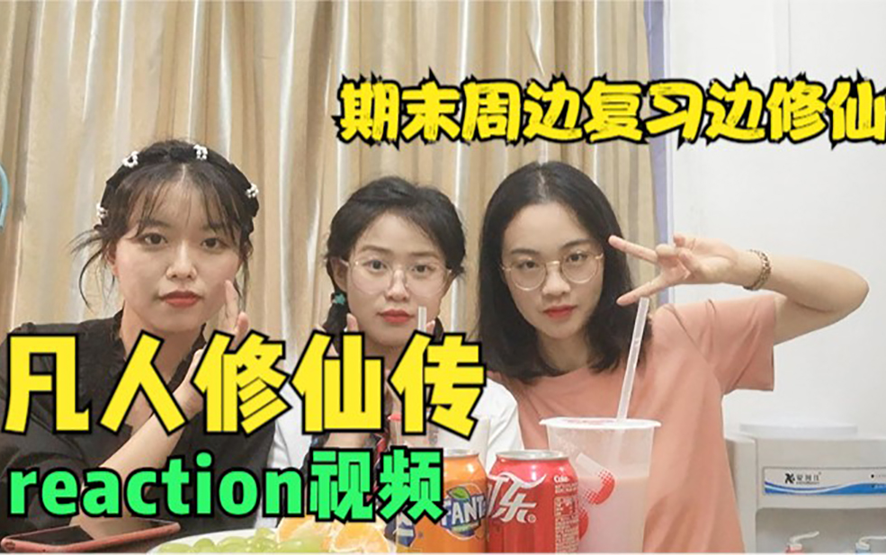 【凡人修仙传reaction1下】期末周下饭动漫!边复习边修仙!