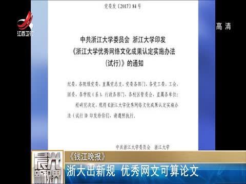 浙江大学新规引师生热议 优秀网络文化成果算论文