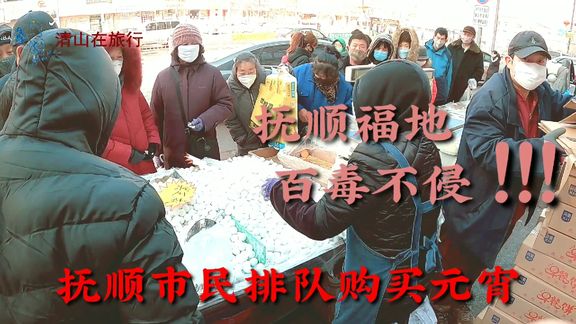 正月十五前夕,实拍市内市民排队购买元宵。抚顺福地,百毒不侵!