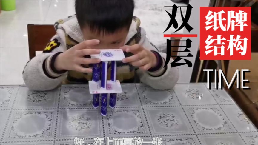 经历了两次失败,总结出成功的纸牌结构做法,为二8班骆昊佑点赞