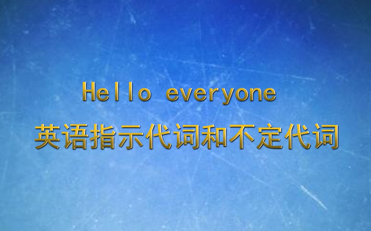 秒懂英语指示代词和不定代词