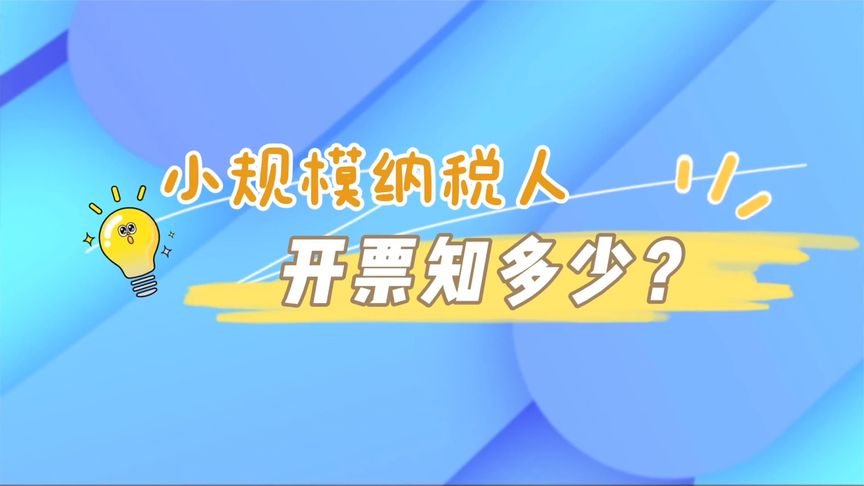 小规模纳税人开票知多少?