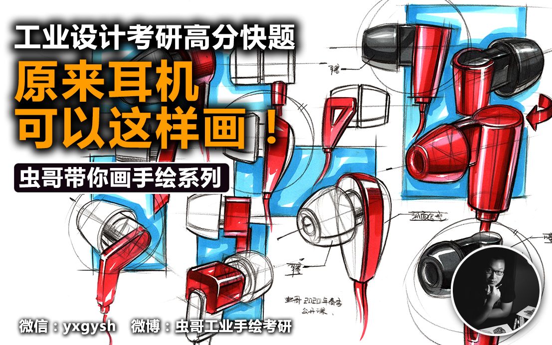 【工业设计考研手绘】快来看,原来耳机可以这么画