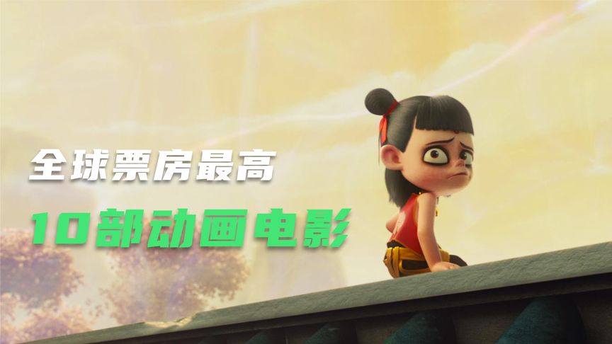 全球票房最高的10部动画电影,很意外,没有《哪吒之魔童降世》