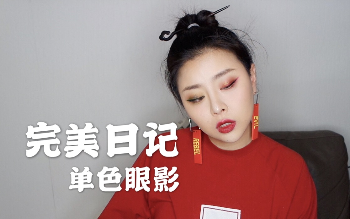 【Jm】完美日记单色眼影测评 划拉了好多