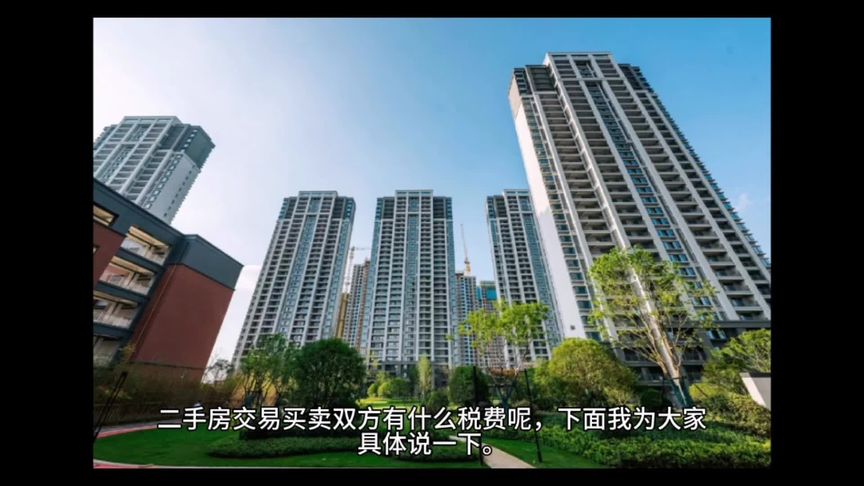 二手房交易买卖双方需要的税费