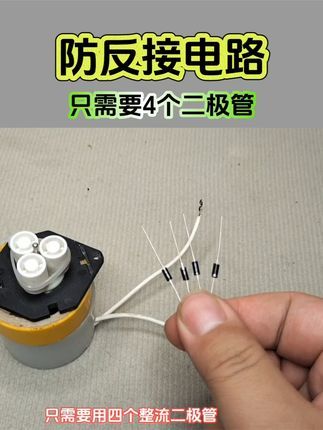 用4个1N4007二极管,做一个防反接电路,手把手教会你 #电工知识 #电子...