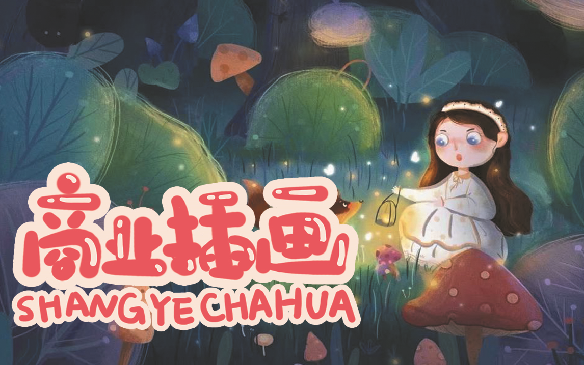 【PS插画教学】插画变身:实用商业插画基础入门教程(一)