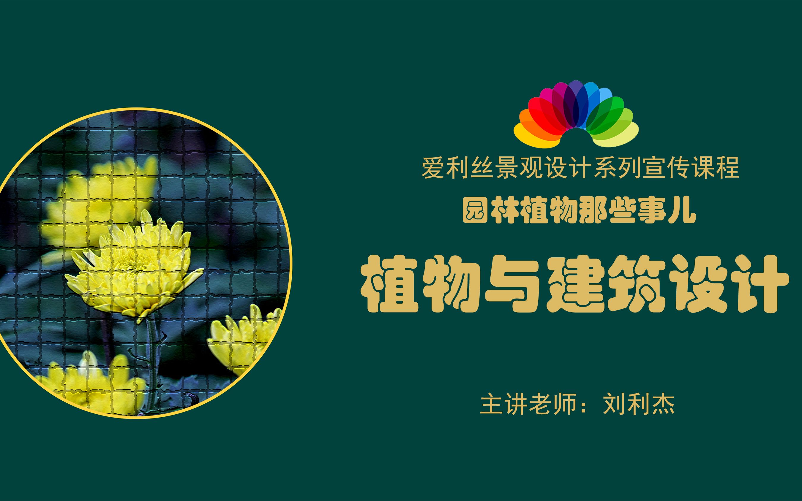 植物与建筑设计