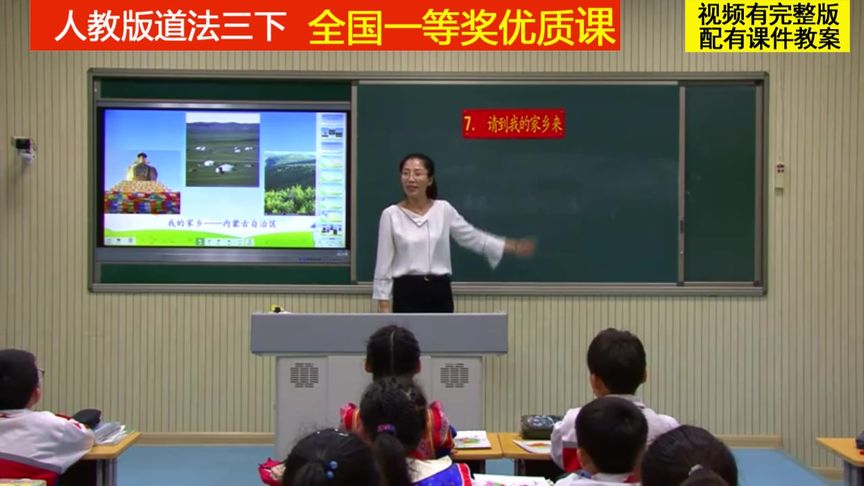 11部编版道德与法治三下《请到我的家乡来》全国一等奖优质课2