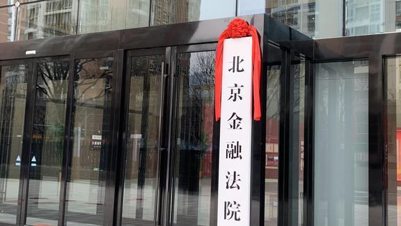 北京金融法院正式成立 将对金融案件集中管辖