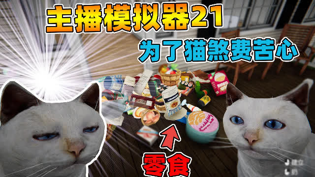 模拟器:养猫就像养了个祖宗?地瓜为了让猫吃东西绞尽脑汁