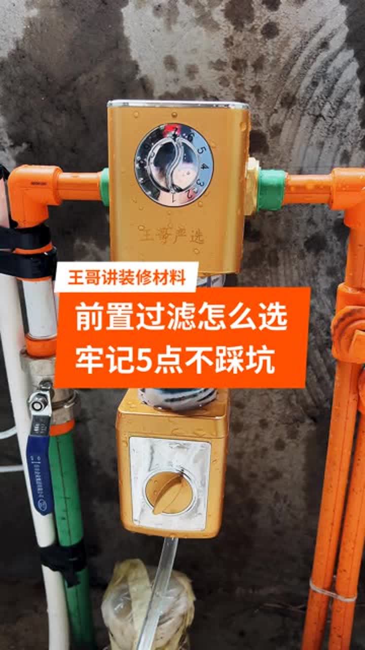 前置过滤器怎么选,牢记8点不踩坑!